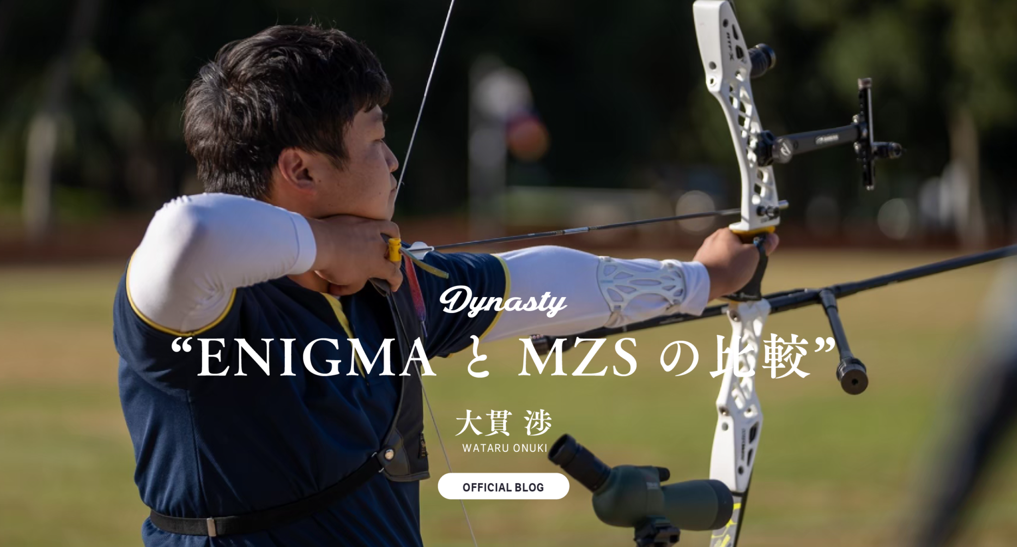 日本発のアーチェリーメーカーDYNASTY ARCHERY [ダイナスティアーチェリー]