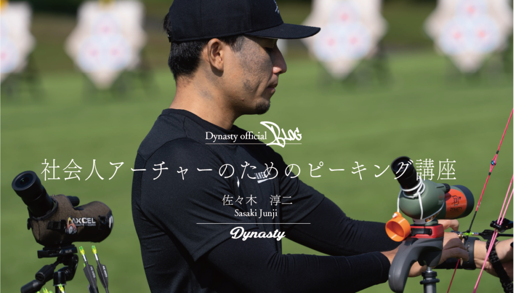 日本発のアーチェリーメーカーDYNASTY ARCHERY [ダイナスティアーチェリー]