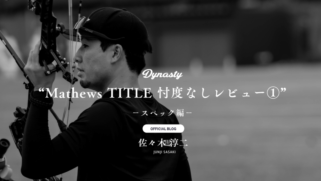 日本発のアーチェリーメーカーDYNASTY ARCHERY [ダイナスティアーチェリー]
